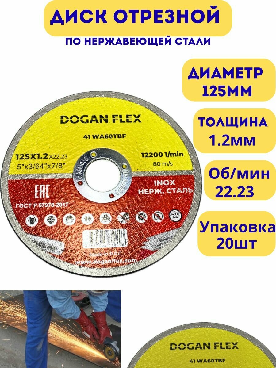 Диск отрезной по нержавеющей стали 125x1.2x22.23 мм DOGAN FLEX 41 WA60TBF, 12200 об/мин, INOX, упаковка 20 шт