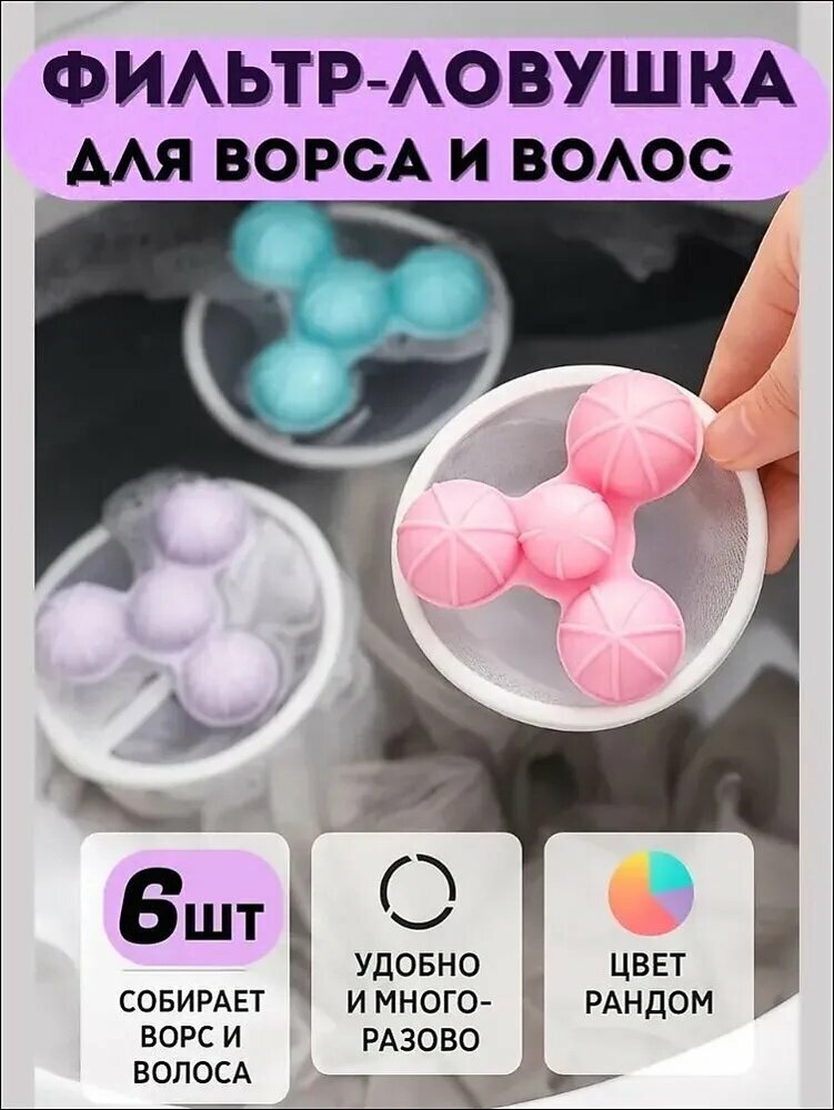Ловец мусора для стиральной машины с шариками-6 шт