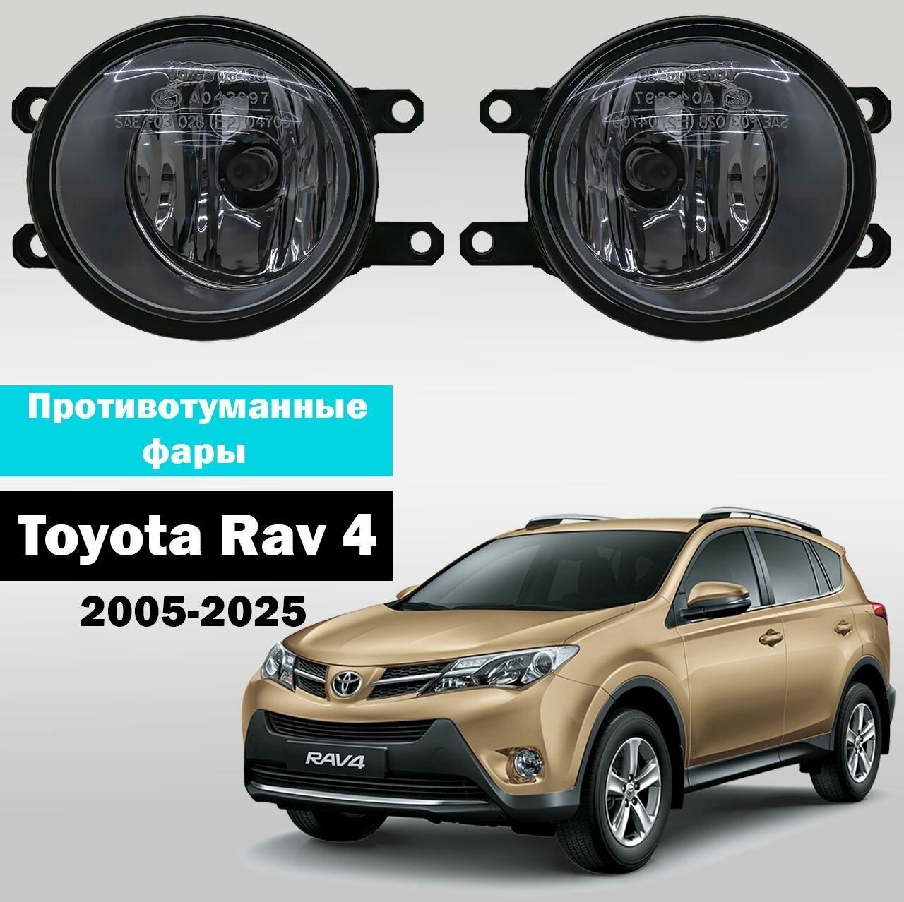 Противотуманные фары Toyota Rav4 2013-2025г Valeo лампы 55W