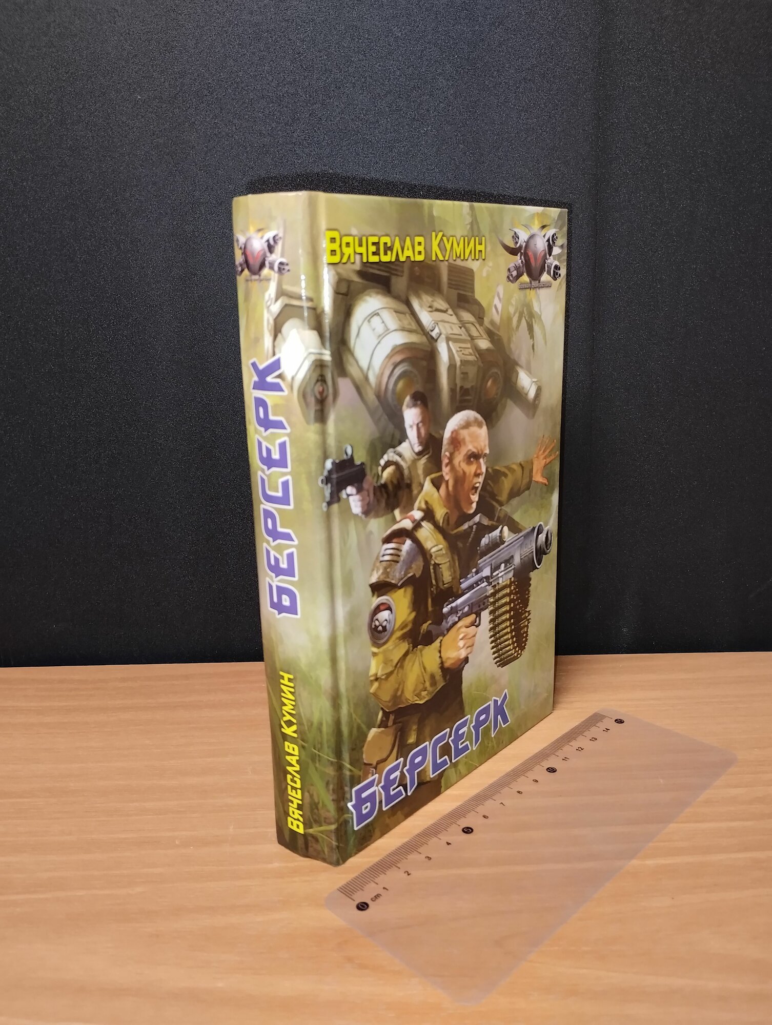 Берсерк. Вячеслав Кумин. 2006