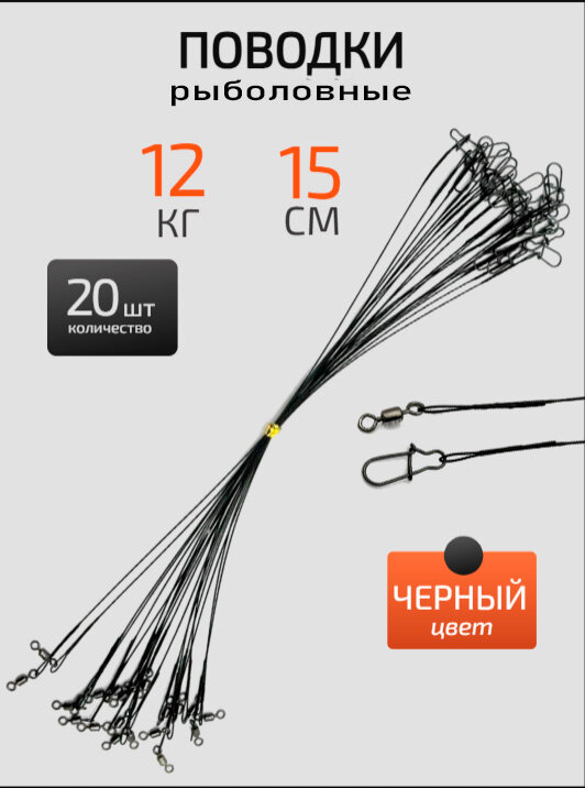 Поводок для рыбалки на щуку, 15см, 12кг, 20 штук, черные
