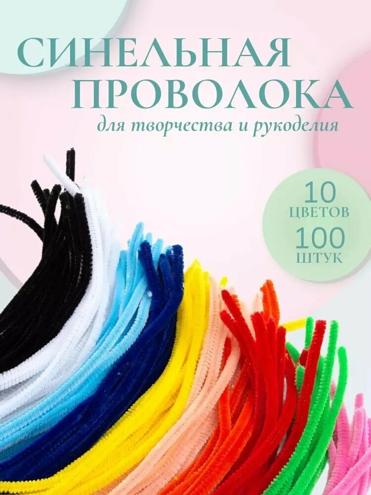 Проволока для рукоделия, синель, 6 мм*30 см, 10 цветов, 100 шт/упак,
