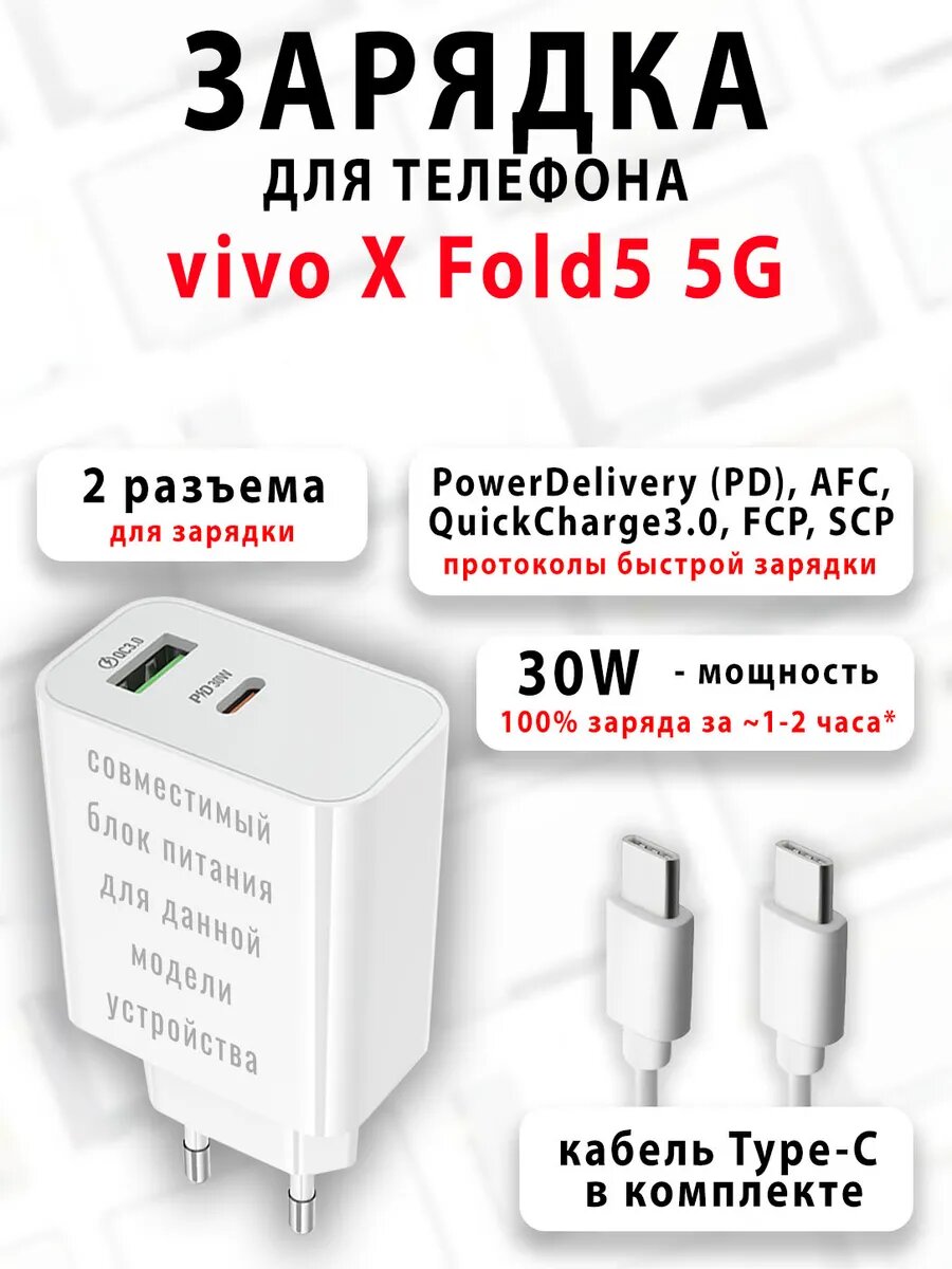Зарядное устройство для телефона vivo X Fold5 5G