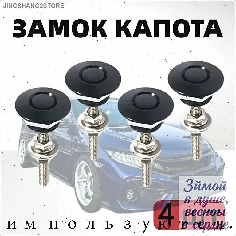 Замок капота, Быстросъемное крепление бампера , крепление бампера , обвеса, крышки багажника 4 шт.