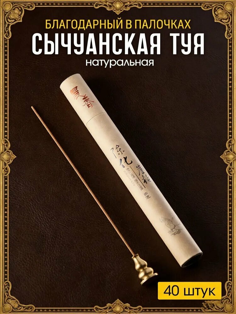 Благовония "Сычуанская Туя" натуральные палочки для дома: йога, сон, медитация и релаксация (40 штук)