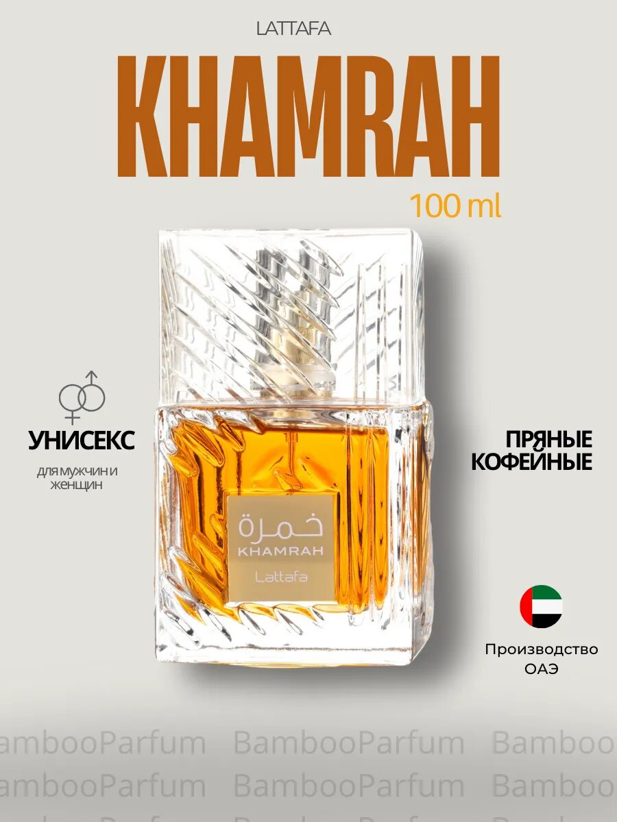 Духи Lattafa Khamrah 100 мл