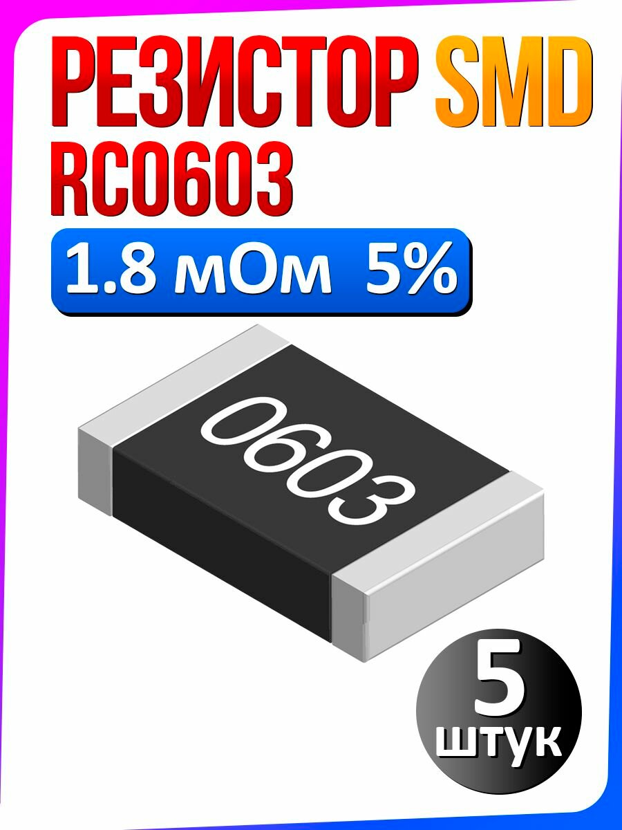 Резистор 1,8 мОм 0603 SMD 4% 5 шт