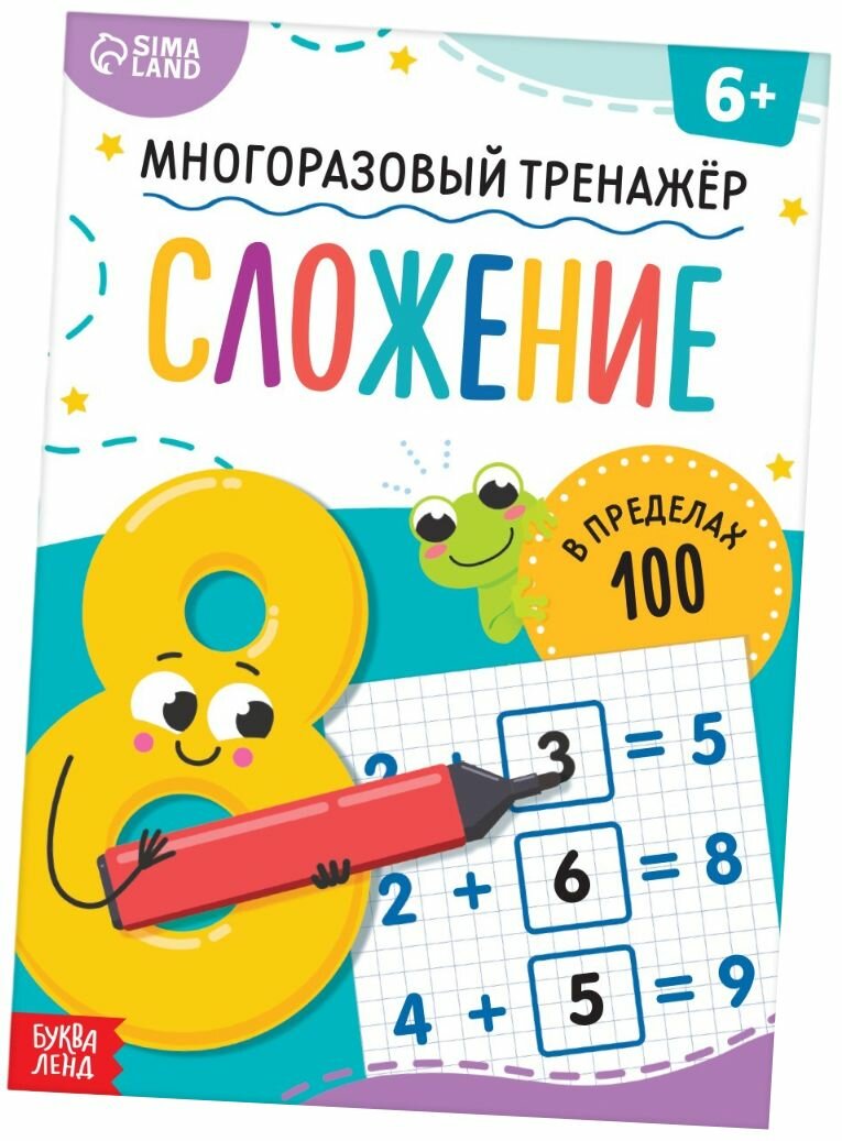 Обучающая книга "Многоразовый тренажёр. Сложение в пределах 100" с маркером, альбом с заданиями и примерами для детей, сложение столбиком, учимся считать, пиши-стирай, 16 стр.