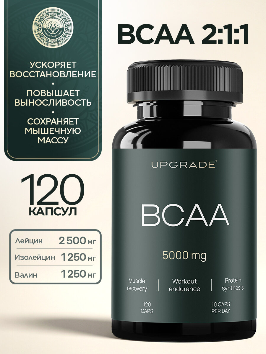 BCAA 2:1:1, бцаа капсулы аминокислоты лейцин для наращивания мышц, 120 капсул UPGRADE