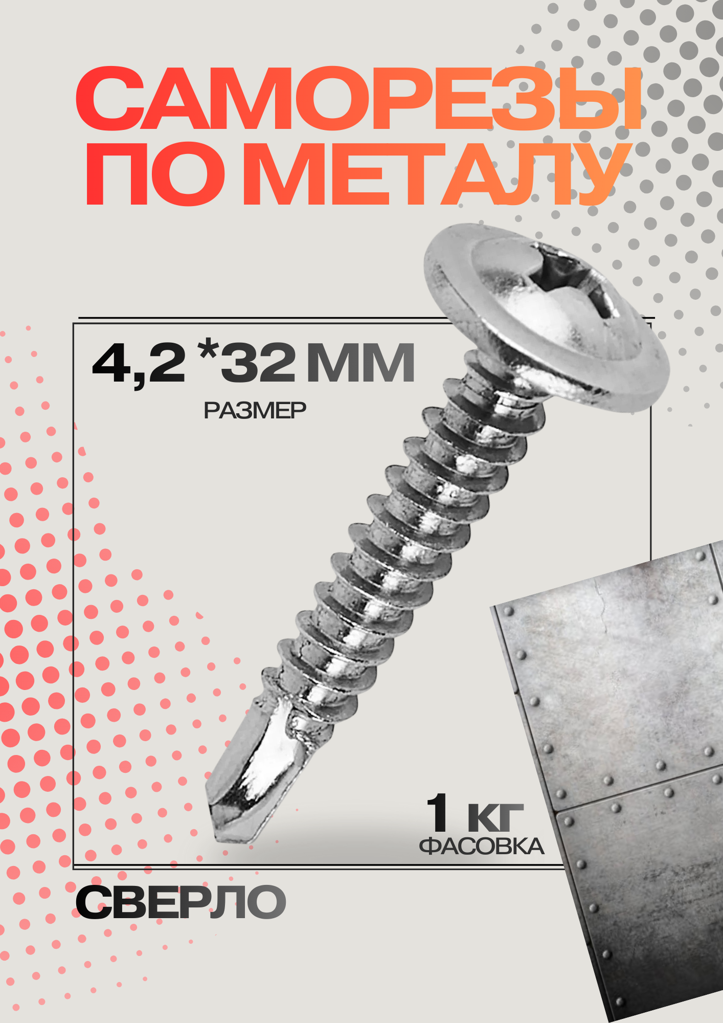 Саморез по металлу сверло 4.2х32 - 1 кг