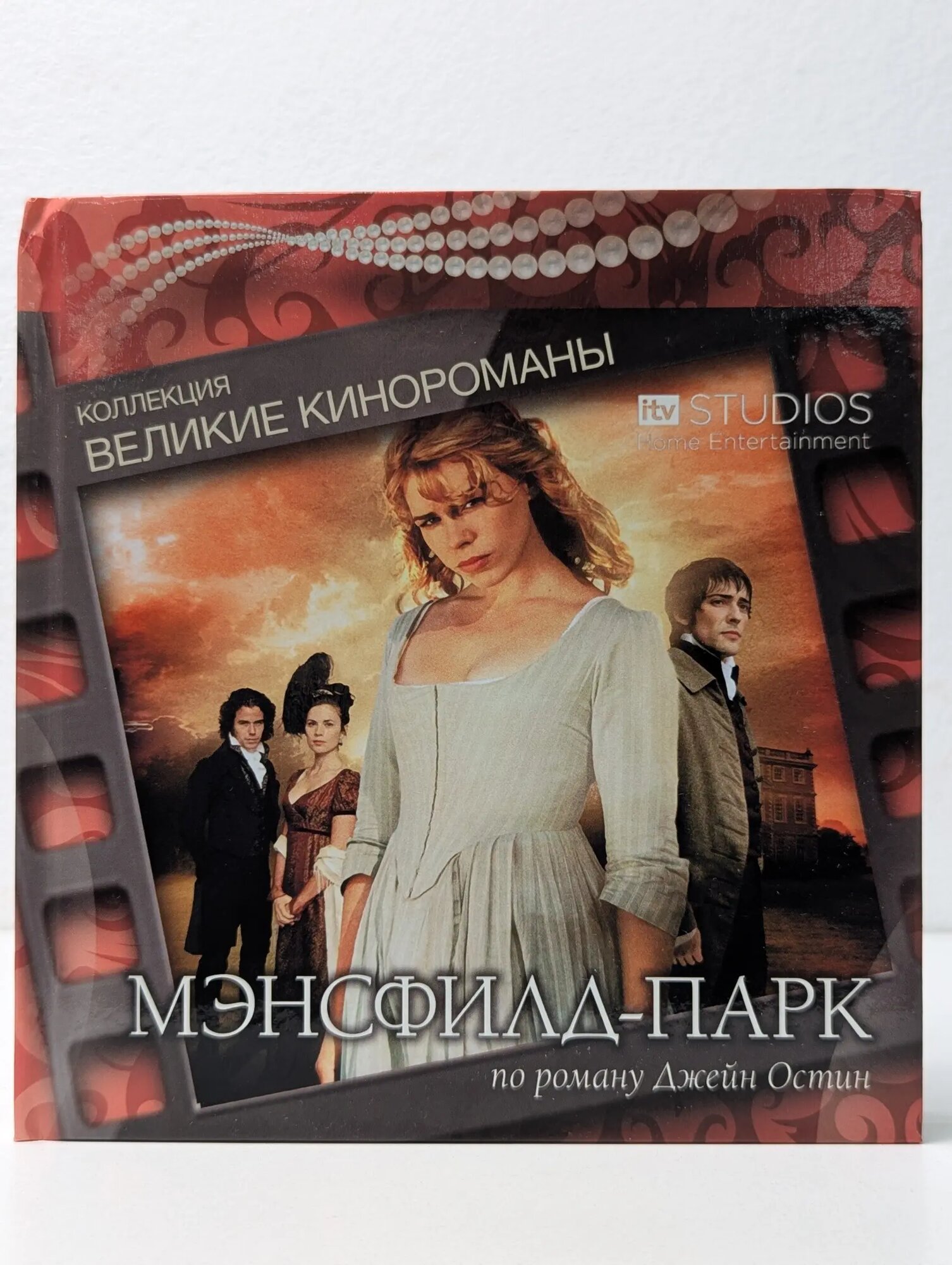 Коллекция Велики кинороманы. Мэнсфилд Парк Остин Джейн 2007
