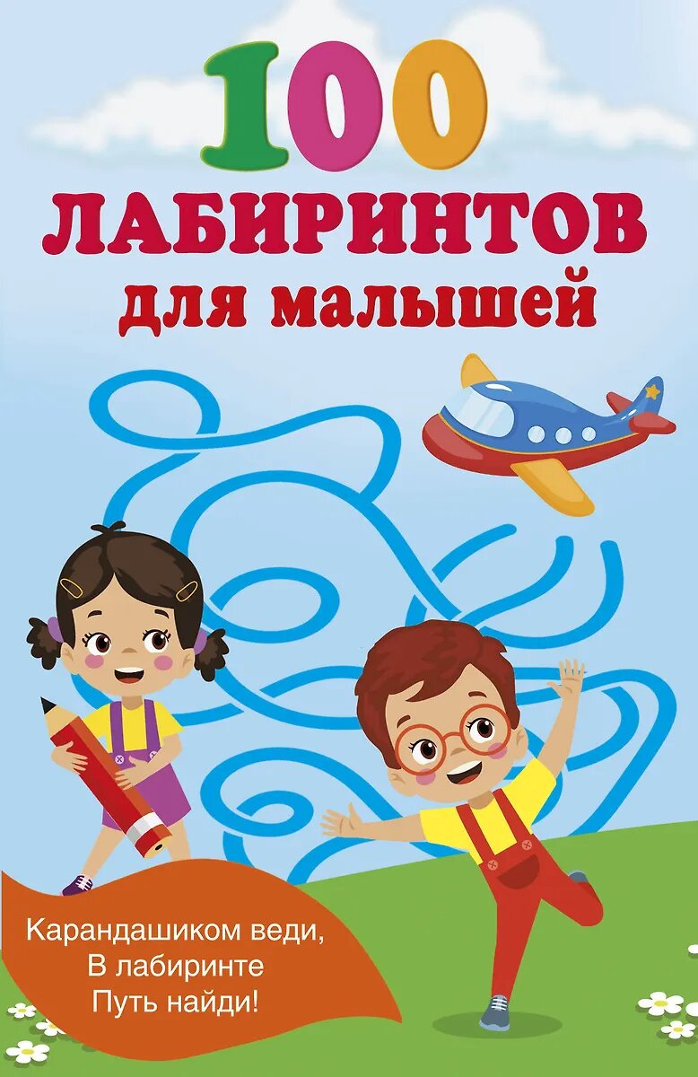 Книга с лабиринтами АСТ "100 лабиринтов для малышей" Дмитриева В. Г, 2025 год