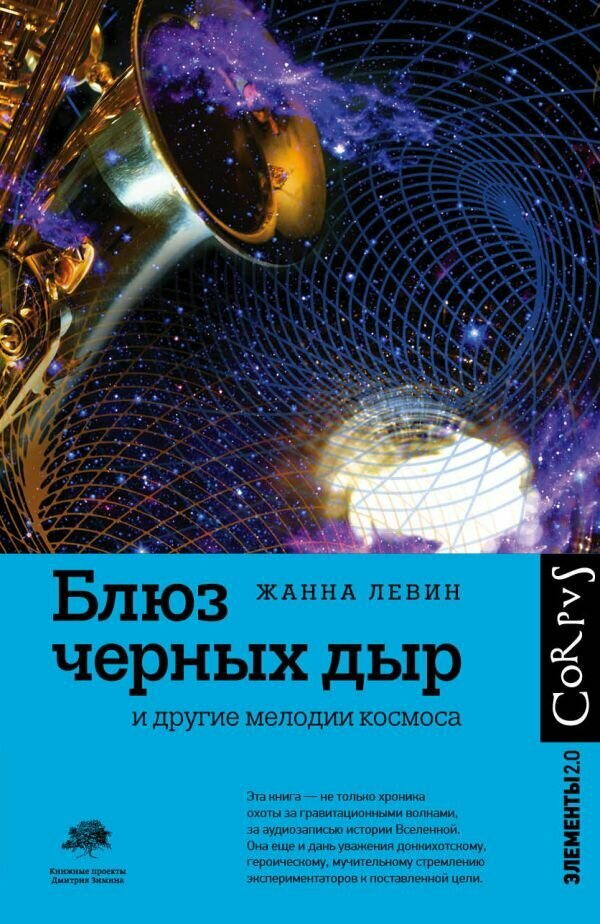 Научно-популярная литература АСТ "Блюз черных дыр и другие мелодии космоса" Левин Ж, 2021 год