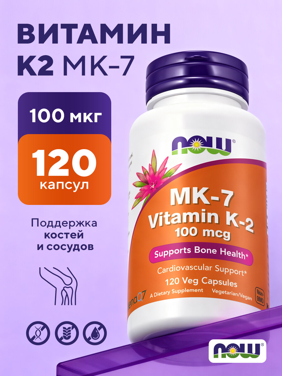Витамин К2 (менахинон-7), NOW MK-7 Vitamin K-2 100 mcg, 120 растительных капсул