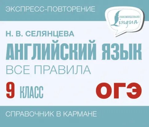 Учебное пособие АСТ "Английский язык. Все правила. 9 класс" Селянцева Н. В, 2023 год