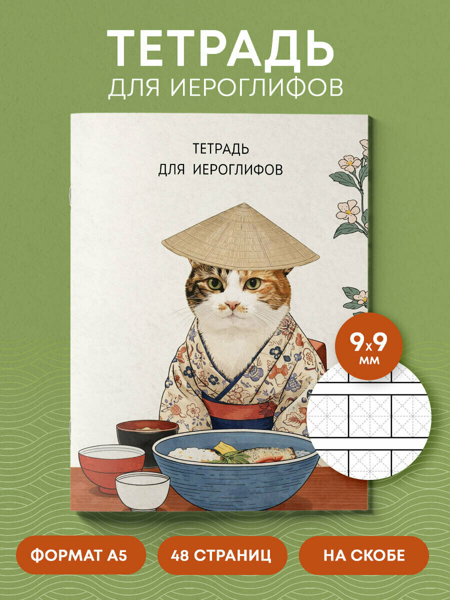 Тетрадь для иероглифов, сетка 9х9 мм. (Кот в кимоно)