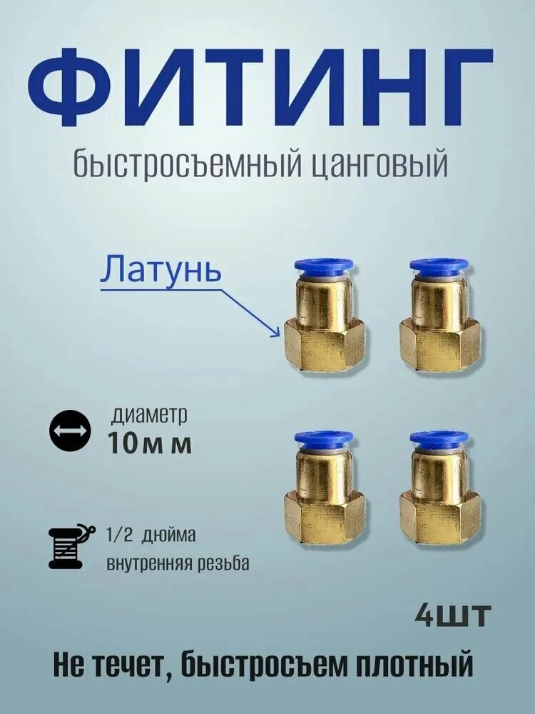 Фитинг быстросъемный, 10мм, резьба 1/2" (мама) 4 штуки