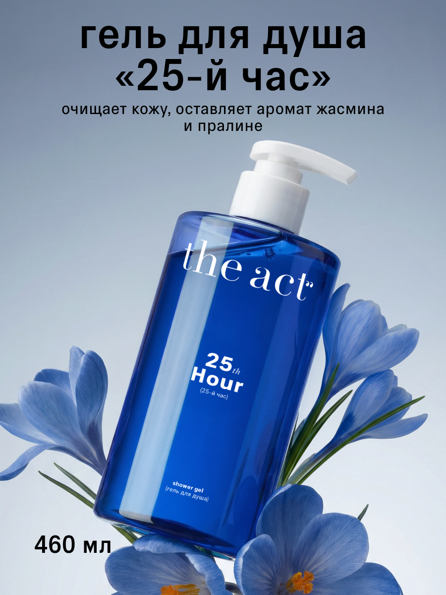 Гель для душа The Act с ароматом пралине и жасмина, серия 25-й час, 460 мл