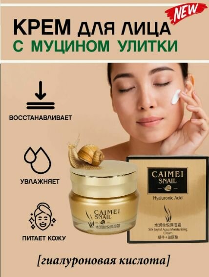 Caimei Snail Крем для лица с муцином улитки и гиалур. кислотой, увлаж, 60г (банка)