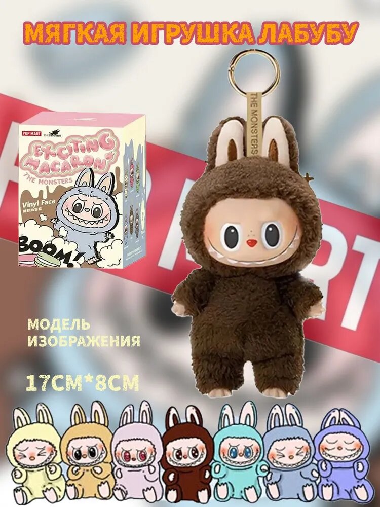 Мягкая игрушка лабубу labubu Plush toy 17cm*8cm Мягкая игрушка для детей