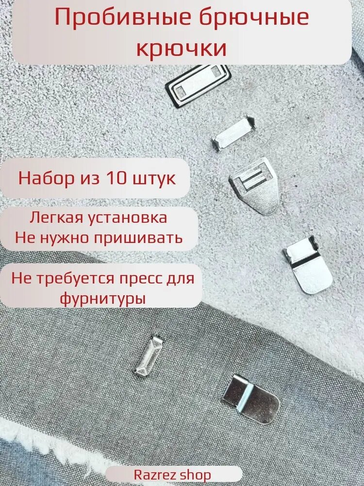 Набор крючков и петель