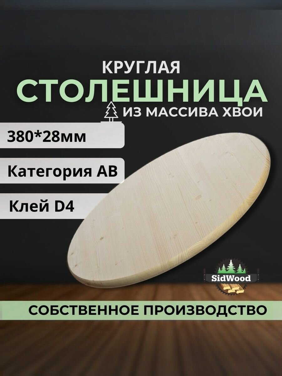 Столешница для кухонного, письменного или компьютерного стола круглая из массива сосны АВ Хвоя Ф380