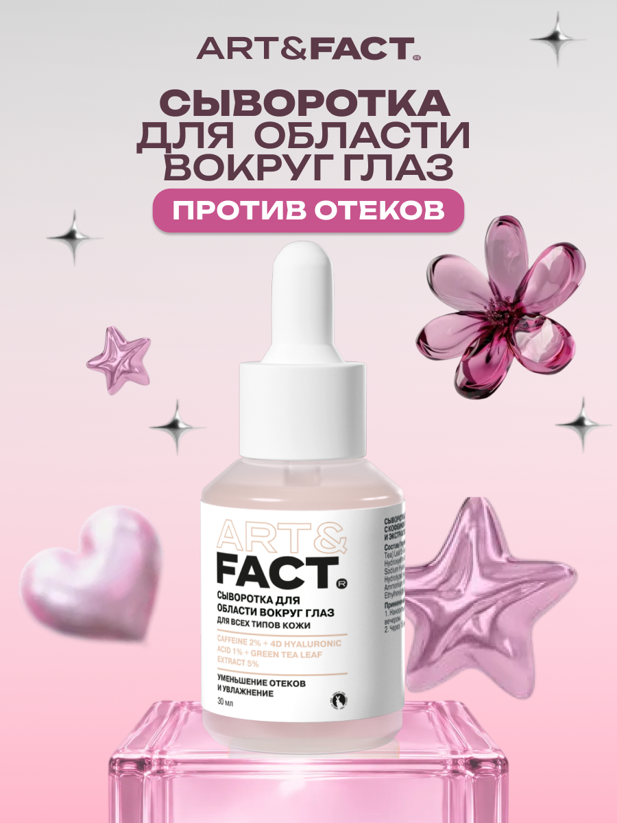 ART&FACT. / Сыворотка для области вокруг глаз с кофеином 2%, 4D гиалуроновой кислотой 1% и экстрактом зеленого чая 5%, 30 мл