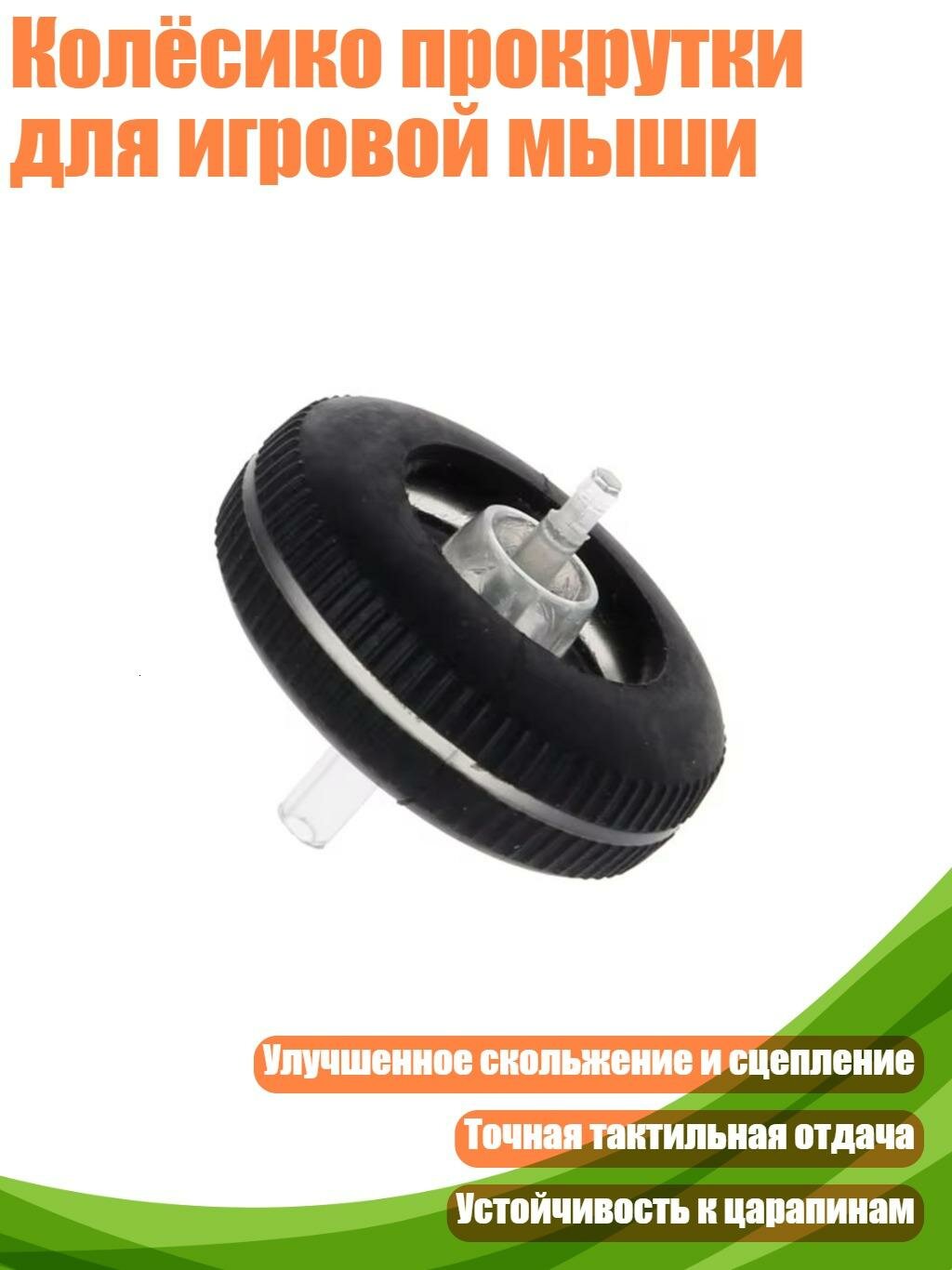 Колёсико прокрутки для игровой мыши, Оригинальный пластик