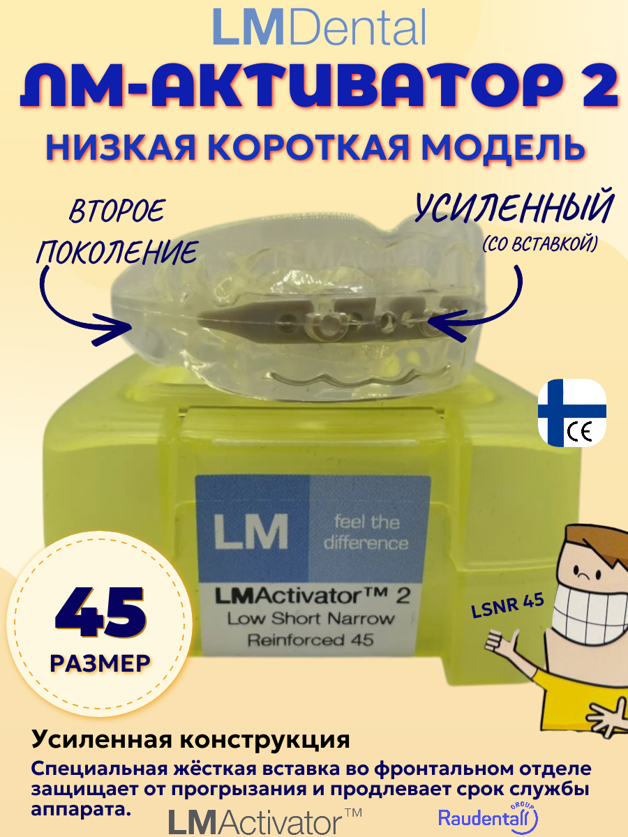 LM Activator / ЛМ - Активатор 2 низкая короткая усиленная модель, размер 45