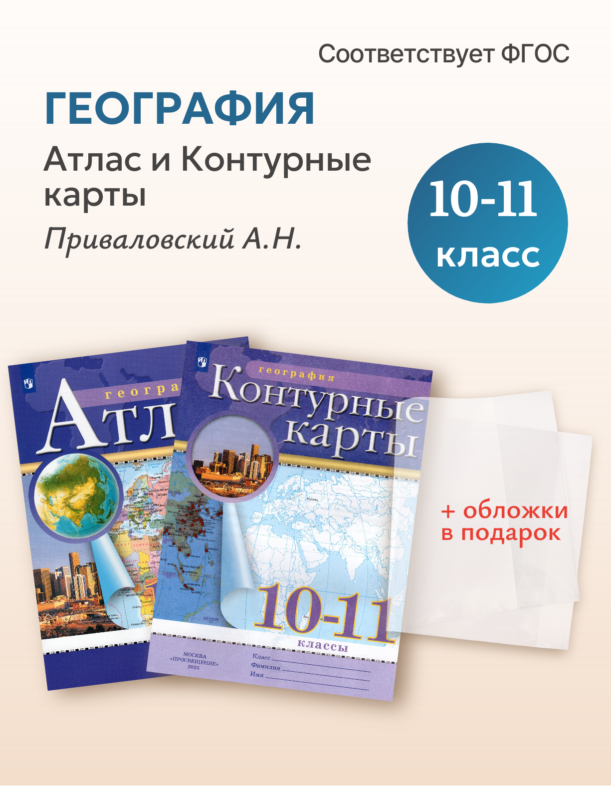 География 10-11кл. Атлас и Контурн. карты. Набор + 2 обложки