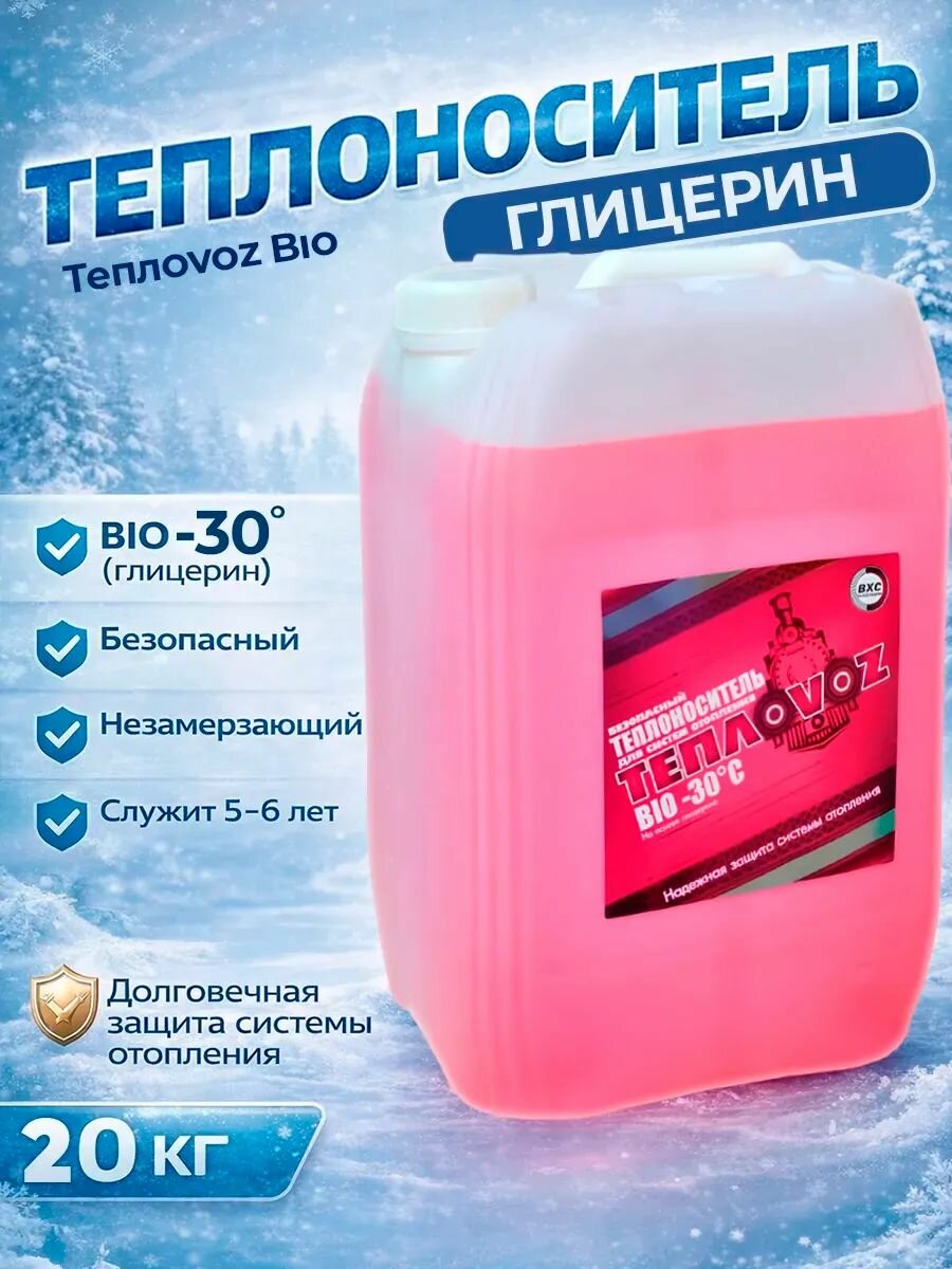 Теплоноситель для системы отопления теплоvoz BIO -30, 20 кг