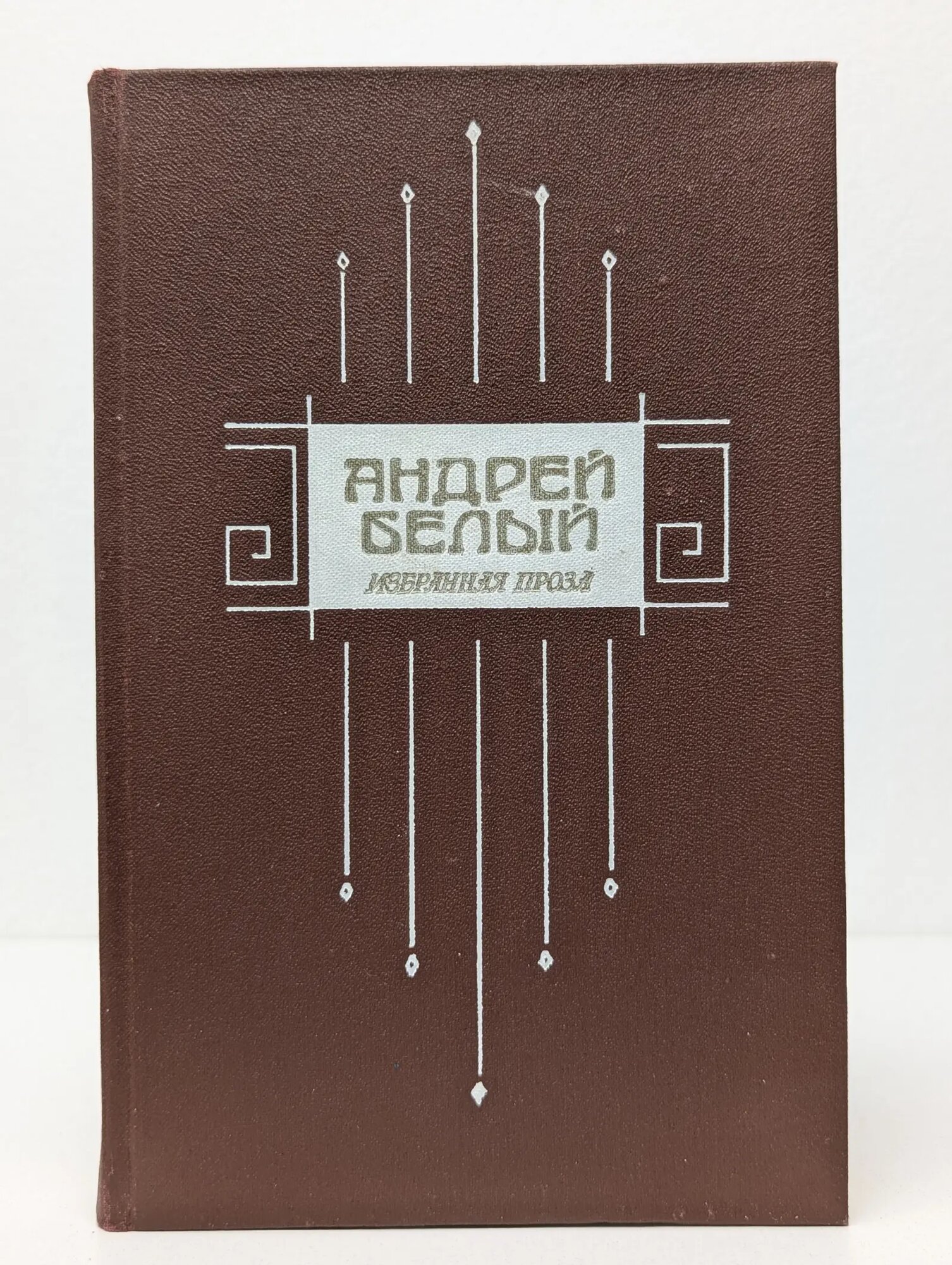 Андрей Белый. Избранная проза Андрей Белый 1988