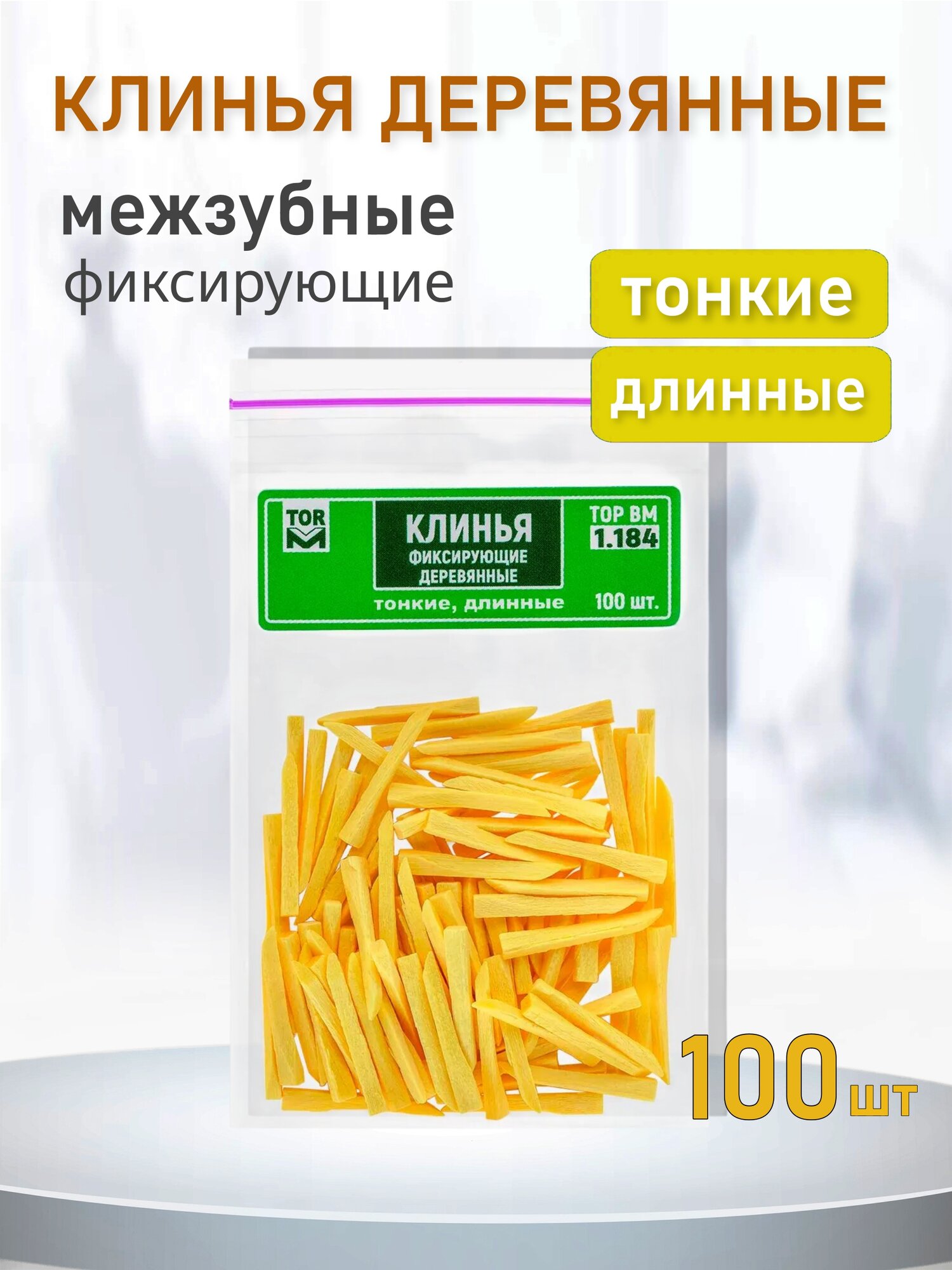 Клинья стоматологические деревянные фиксирующие межзубные желтые 100шт ТОР ВМ 1.184