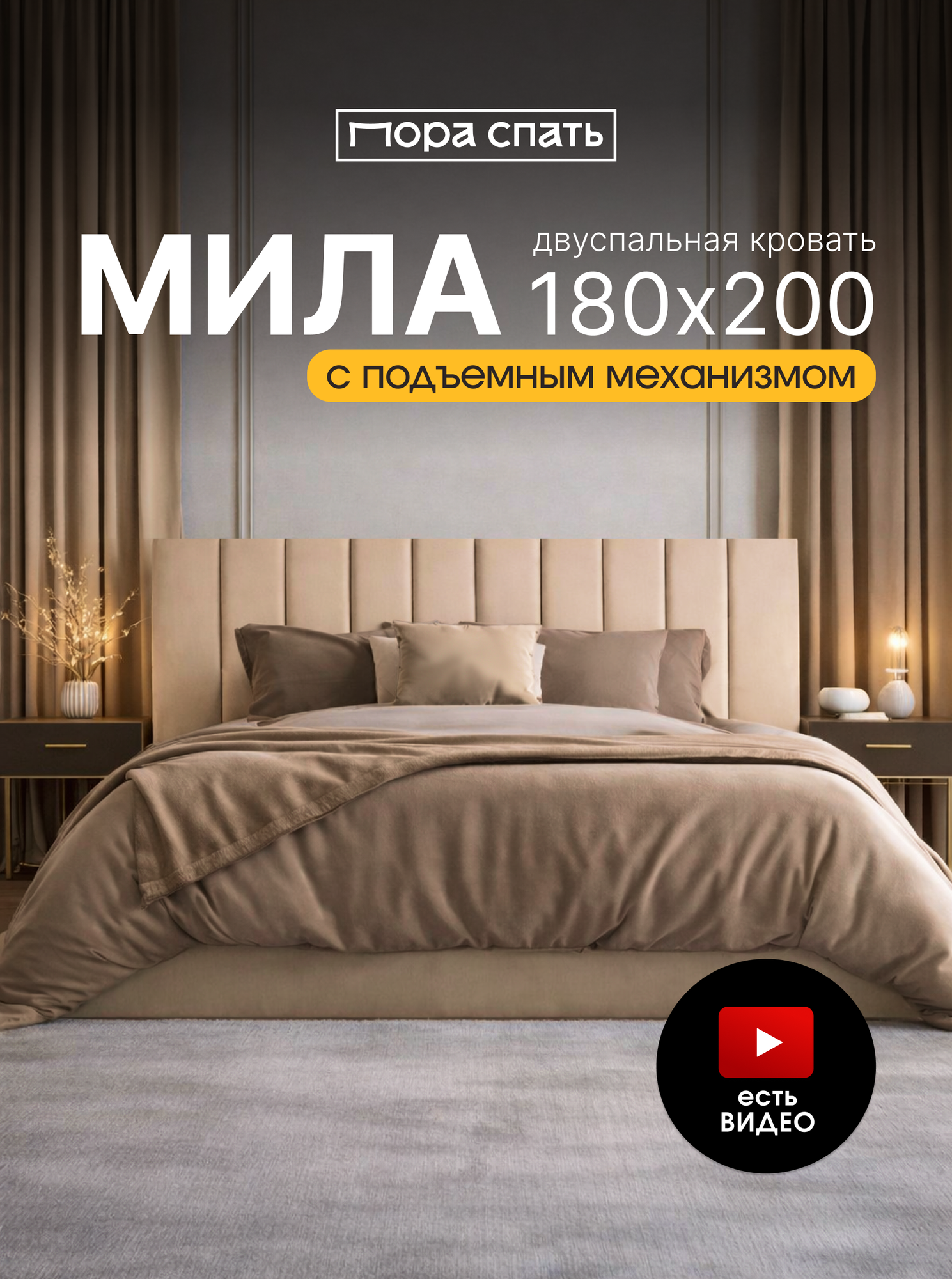 Двуспальная кровать Пора Спать, Мила, с подъемным механизмом, спальное место: 180х200см, бежевый