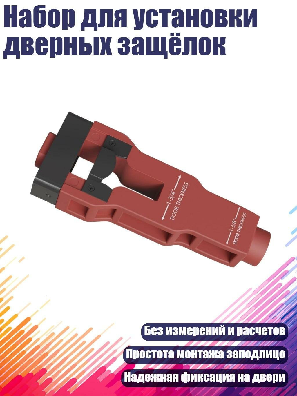 Набор для установки дверных защёлок