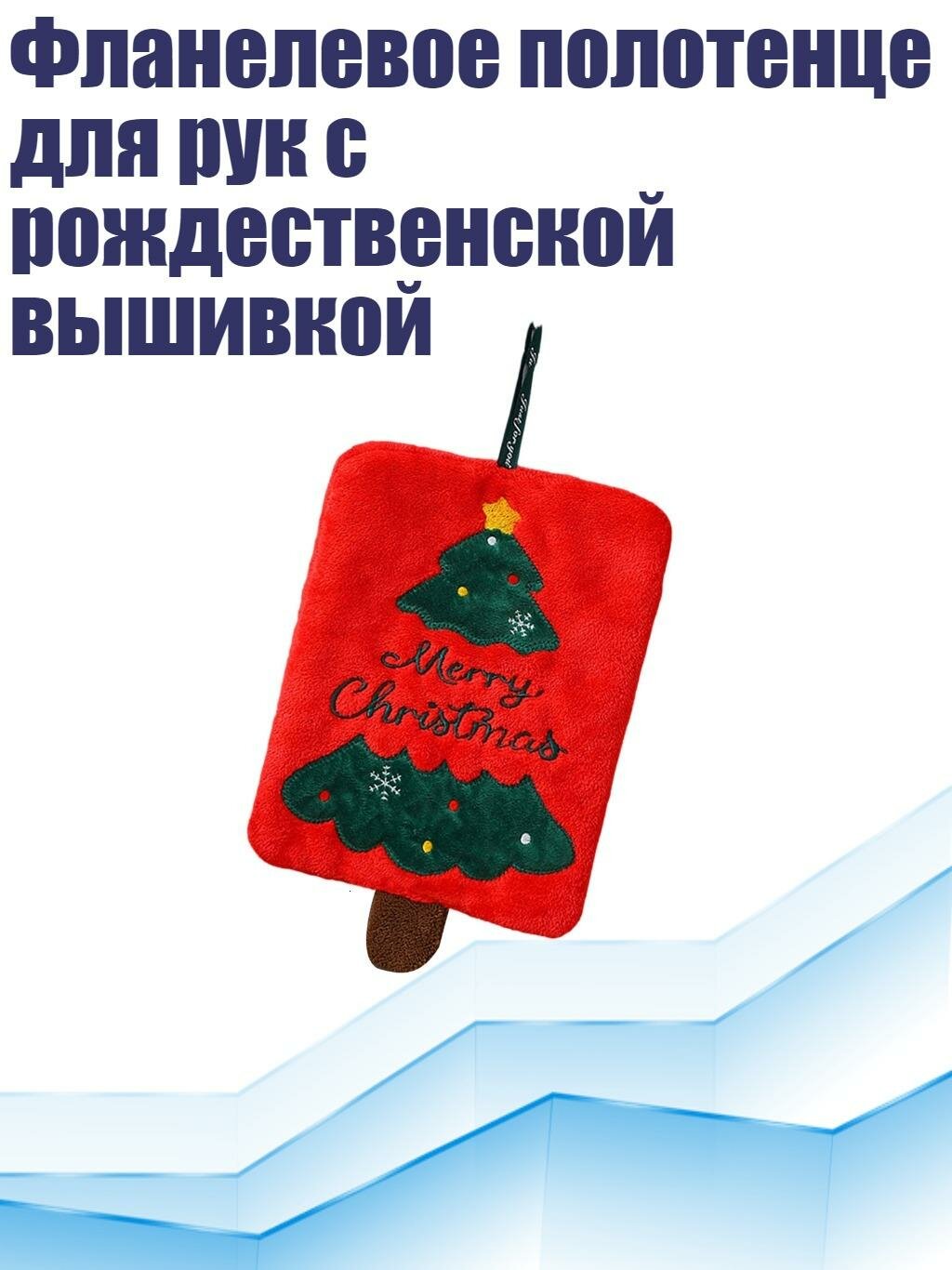 Фланелевое полотенце для рук с рождественской вышивкой, Рождественская елка