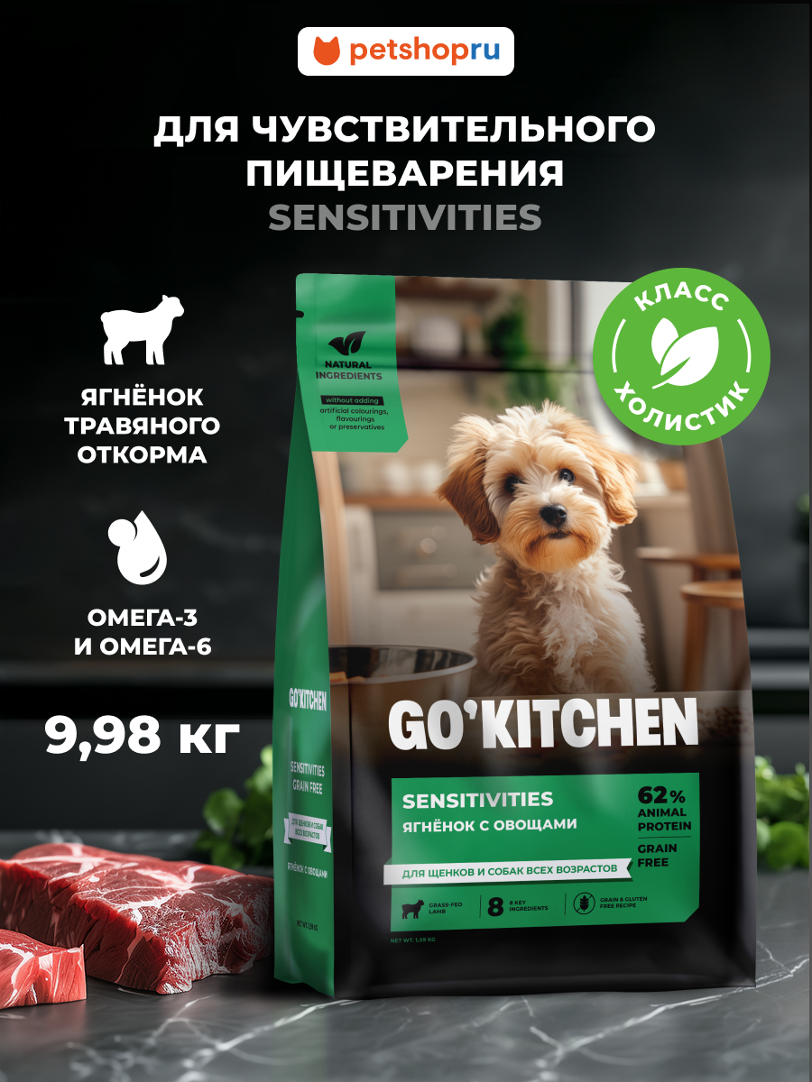 Go'Kitchen Беззерновой корм для собак и щенков всех возрастов с ягнёнком и овощами для чувствительного пищеварения, sensitivities lamb, 9,98 кг