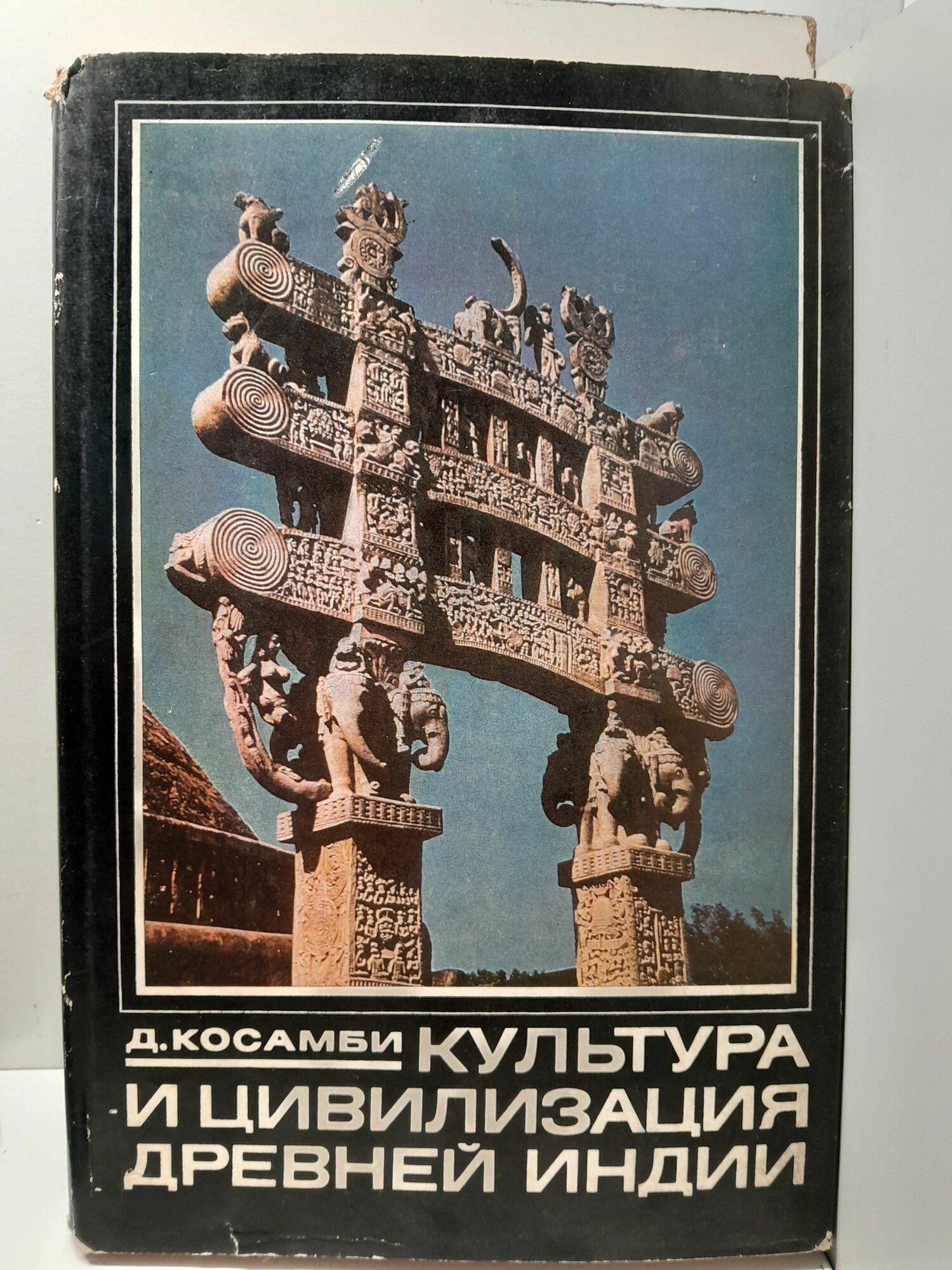 Культура и цивилизация Древней Индии / Д. Косамби