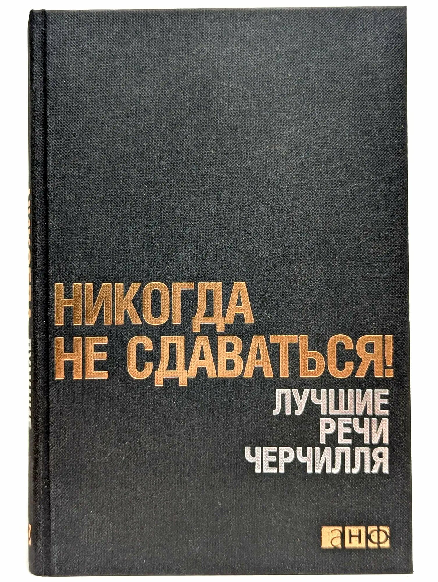 Никогда не сдаваться! Лучшие речи Черчилля. Уинстон Черчилль