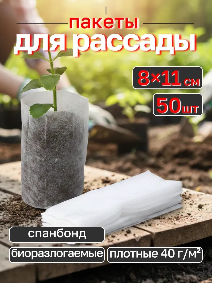 Пакет для рассады 8х11 см, 70 мл, спанбонд, 50 шт