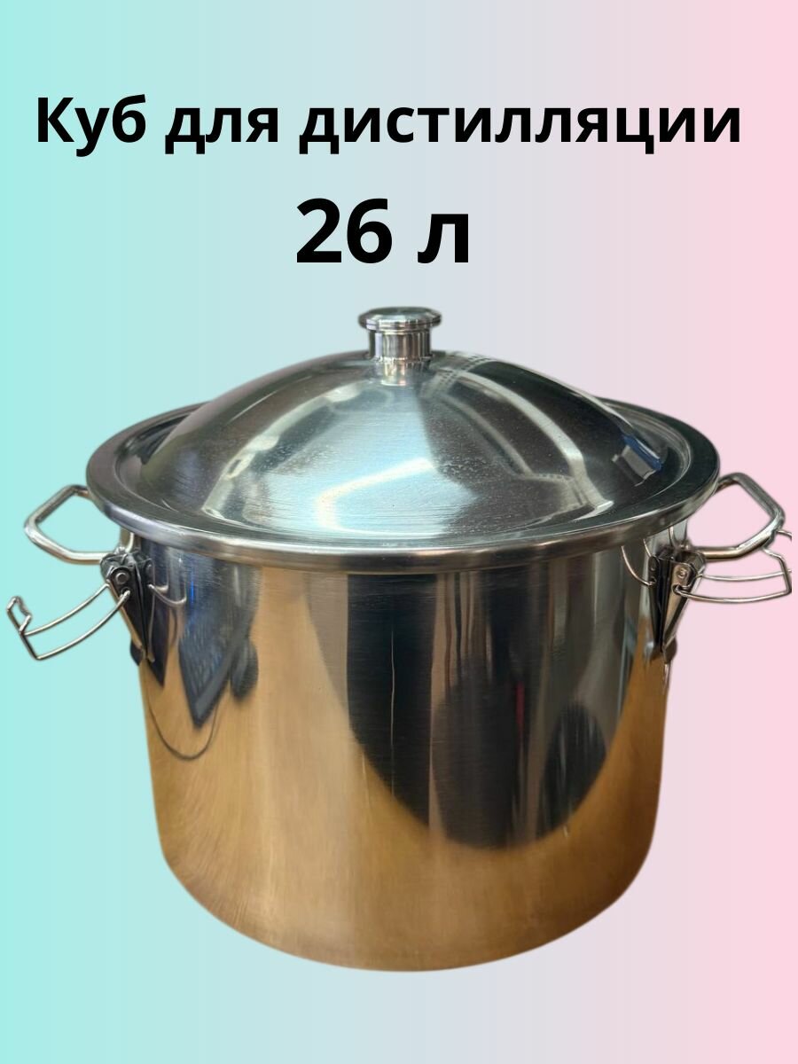 Куб для дистилляции 26 л