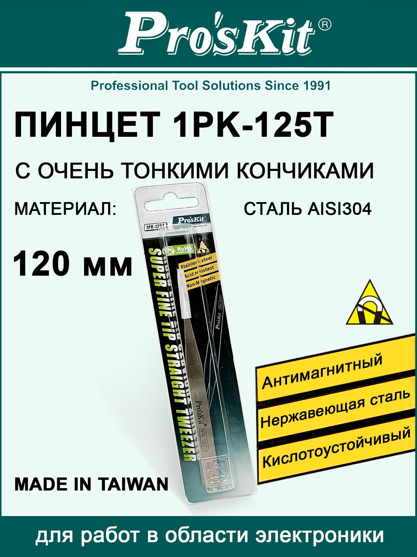 Пинцет ProsKit 1PK-125T — фото 1