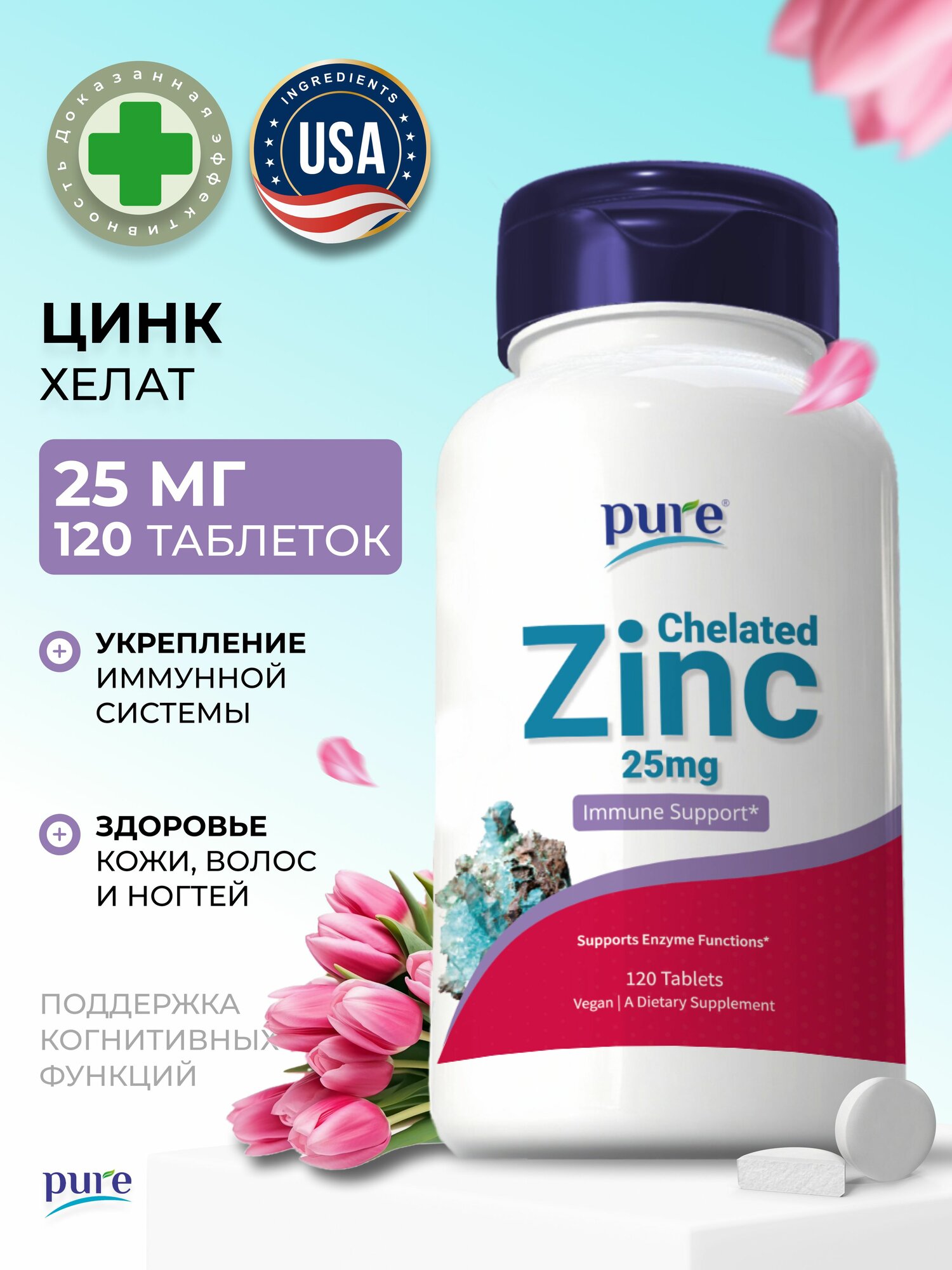 Цинк хелат Pure витамины от выпадения волос, для иммунитета, ногтей, кожи лица, похудения 120 таблеток