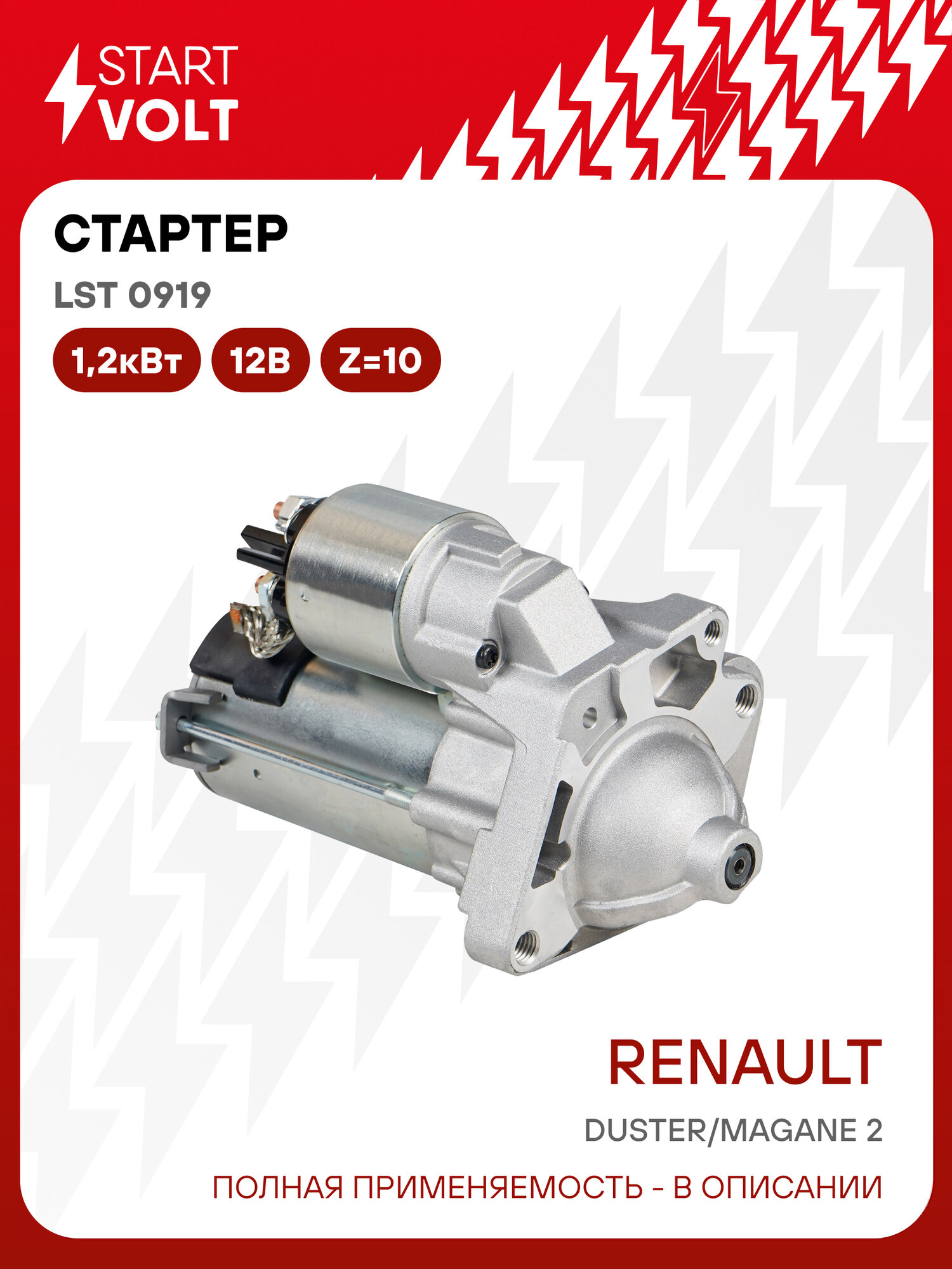 Стартер для автомобилей Renault Duster (10-) LSt 0919