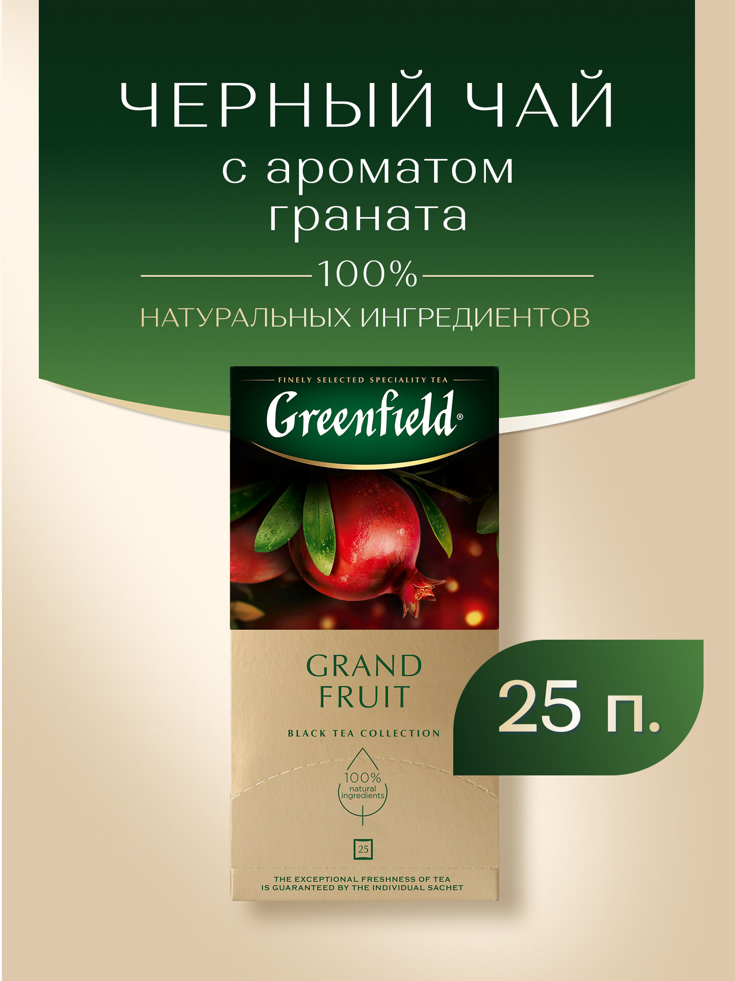 Чай черный Greenfield Grand Fruit в пакетиках, с ароматом граната, 25 пак.