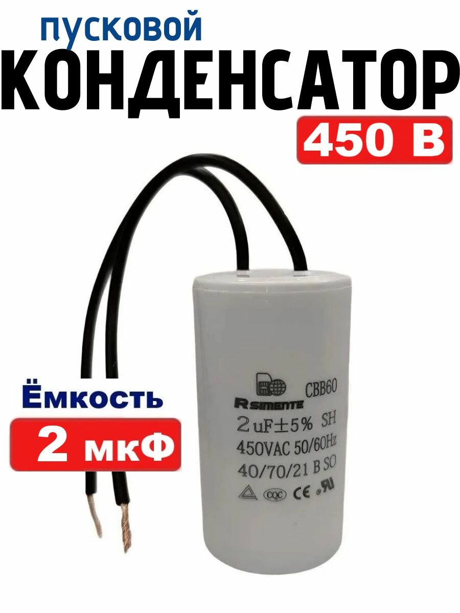 Конденсатор пусковой/рабочий CBB60 емкостью 2 мкФ 450В с проводом для электродвигателя, насоса