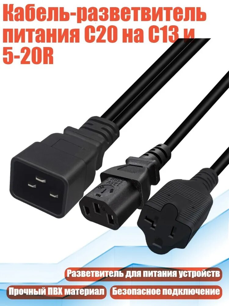 Кабель-разветвитель питания C20 на C13 и 5-20R для питания устройств из прочного ПВХ материала