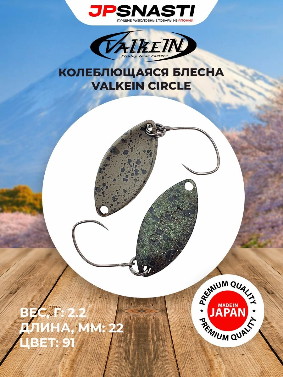 Японская блесна на форель ValkeIn Circle, 2.2 гр, 91 / Форелевые приманки для рыбалки