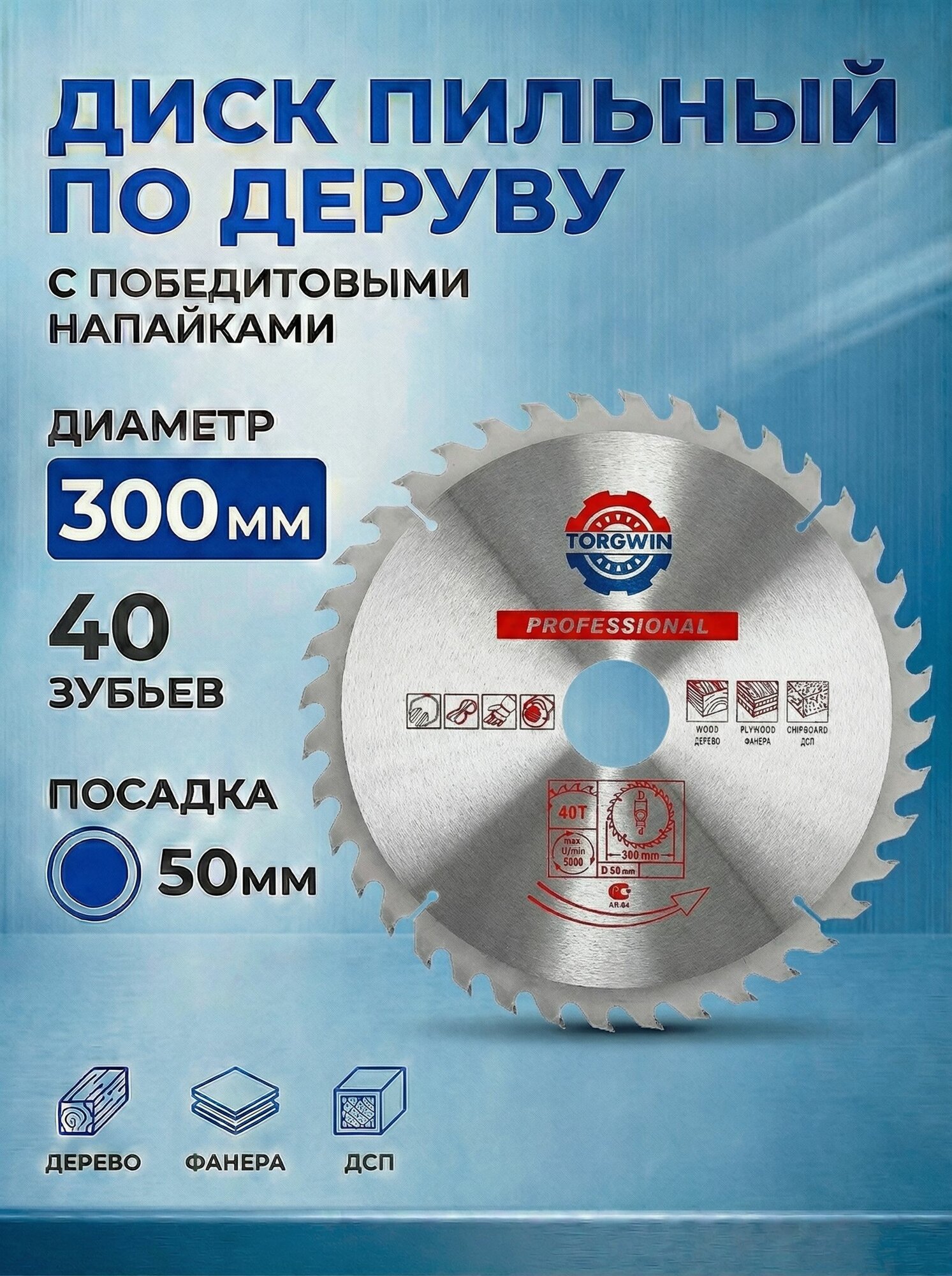 Диск пильный TorgWin, для дерева, 300x50x40T, 40 зубьев, быстрый и чистый рез