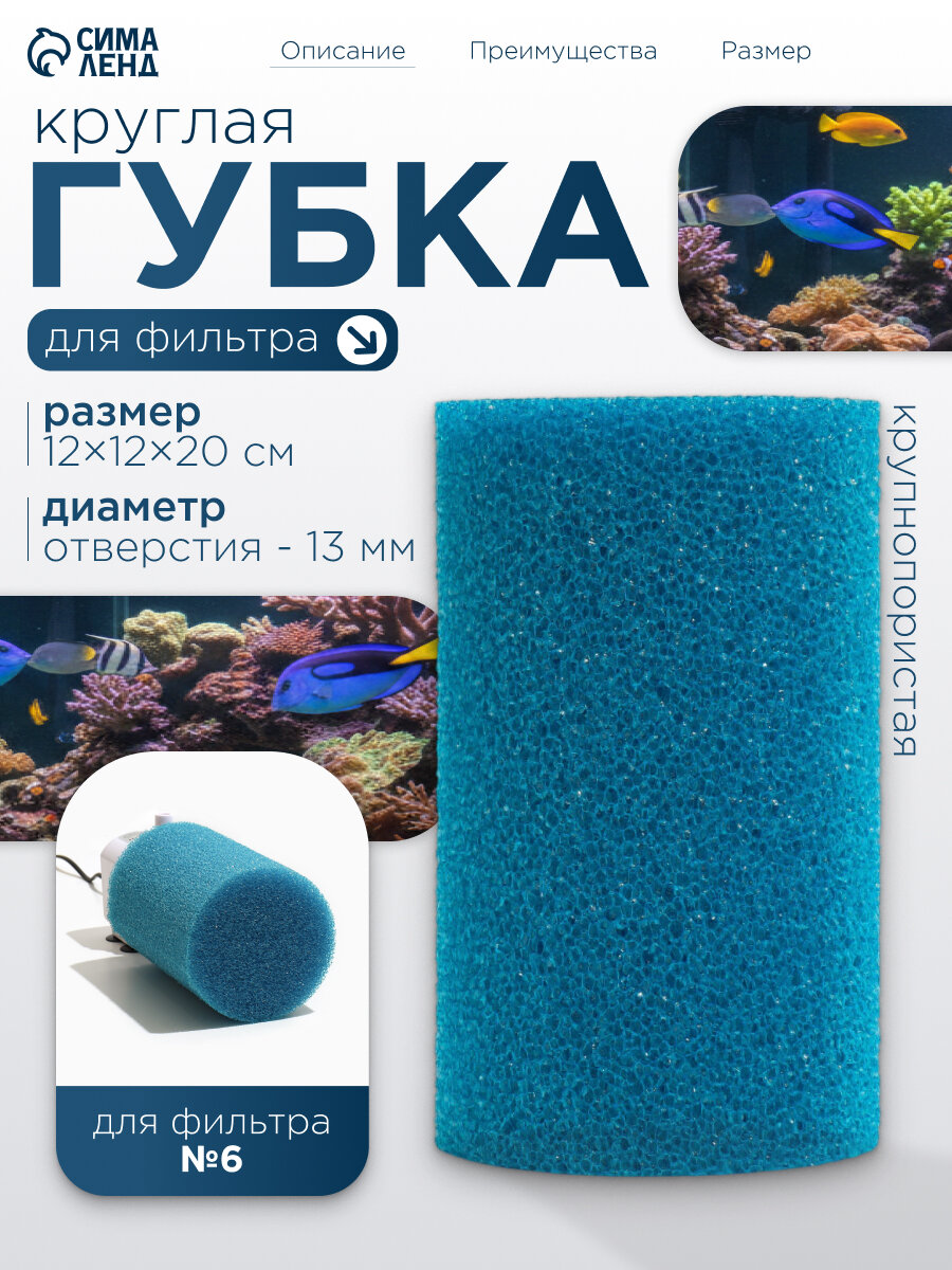 Губка Aqua Story № 6, круглая, крупнопористая, синяя, 12x12x20 см
